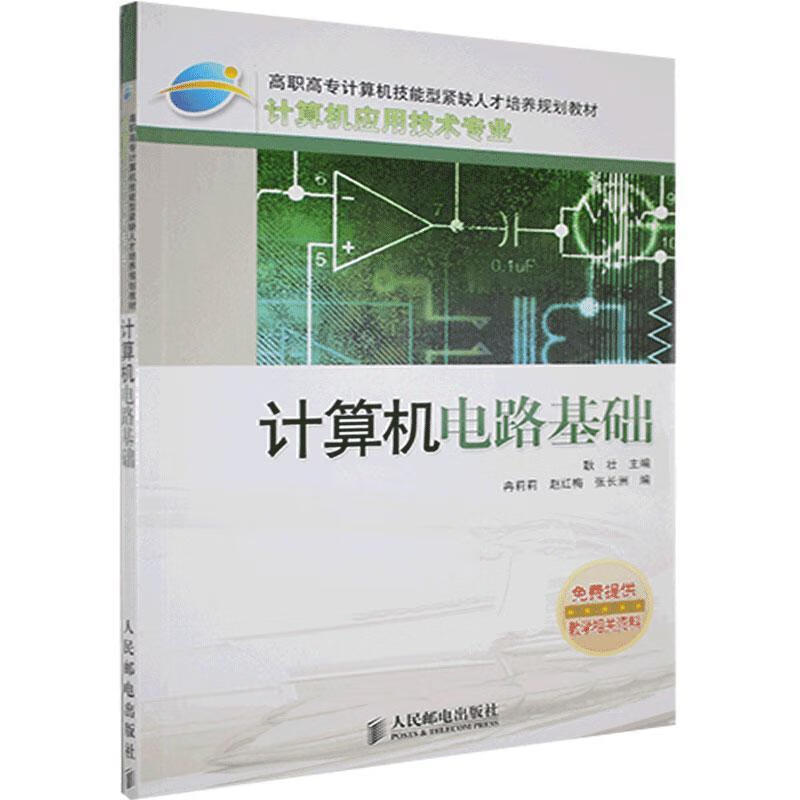 计算机电路基础 人民邮电出版社9787115133427 计算机与互联网书籍