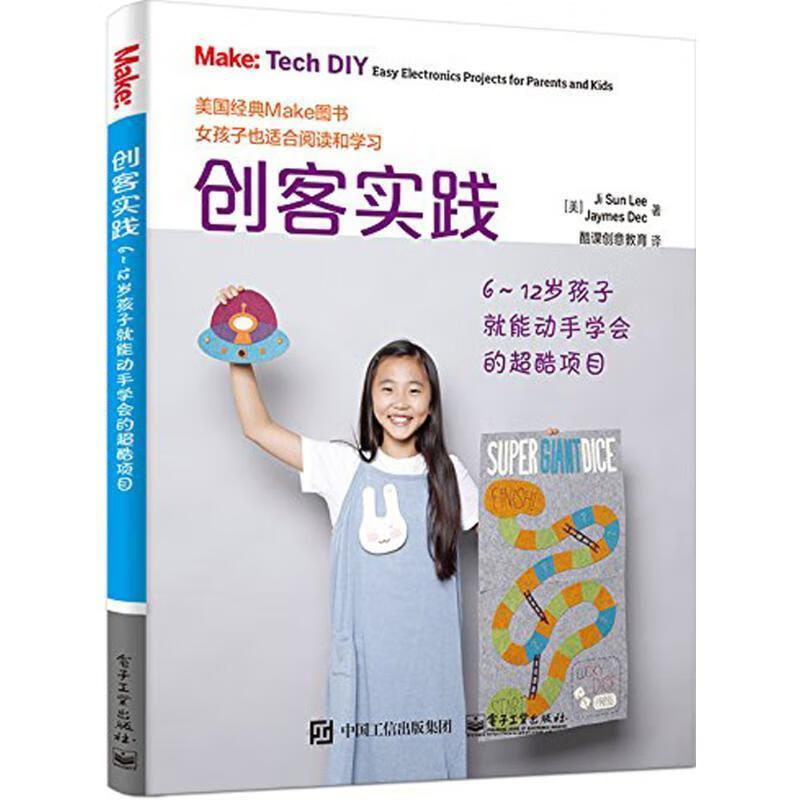 创客实践:6～12岁孩子就能动手学会的超酷项目