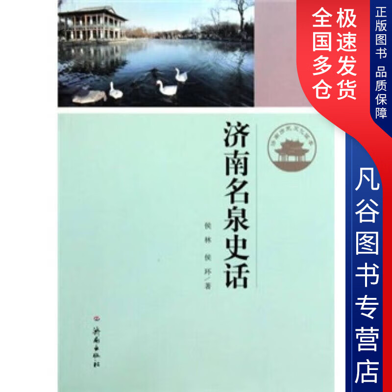 【书】济南名泉史话