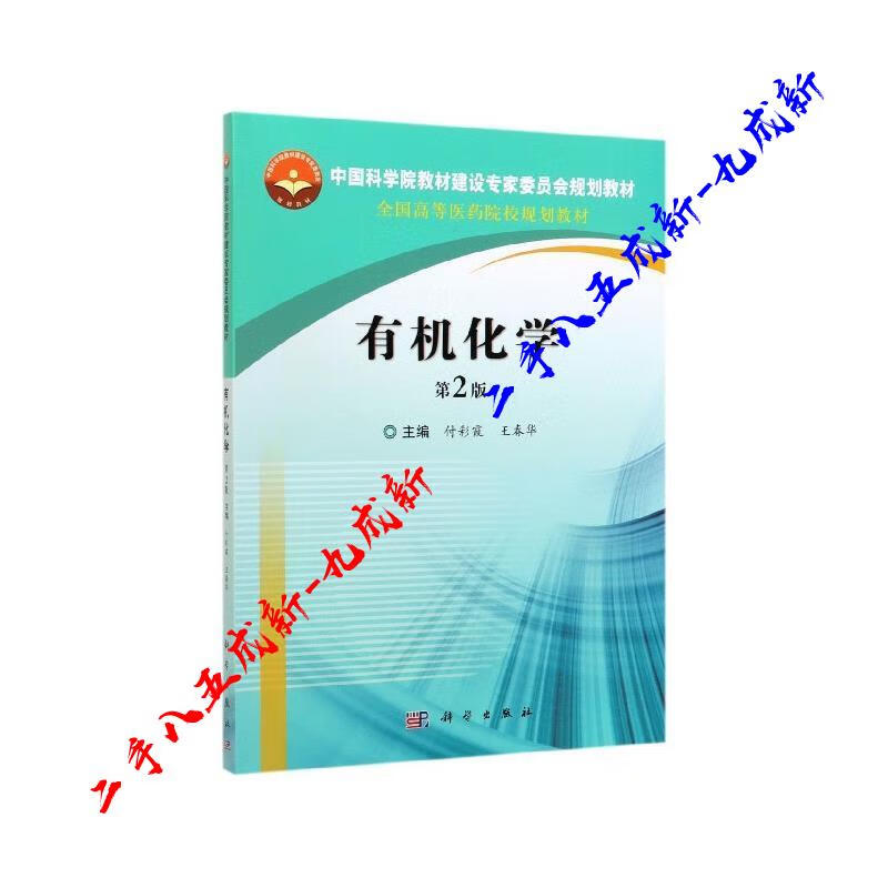 有机化学 付彩霞,王春华 科学出版社 9787030637819
