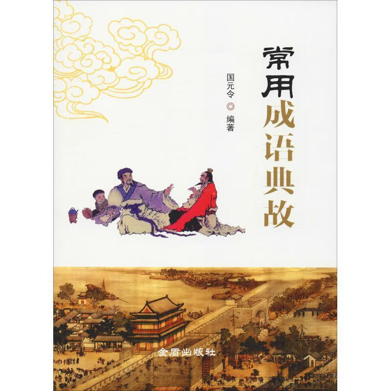 常用成语典故