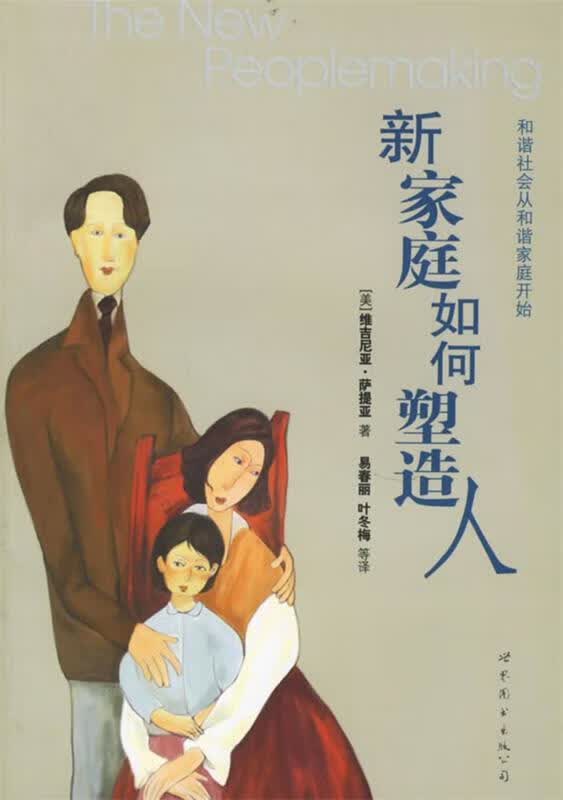 新家庭如何塑造人【好书，下单速发】
