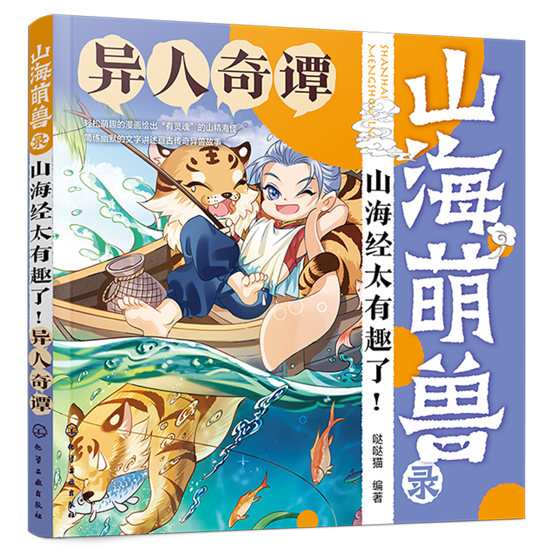 山海萌兽录：山海经太有趣了！--异人奇谭