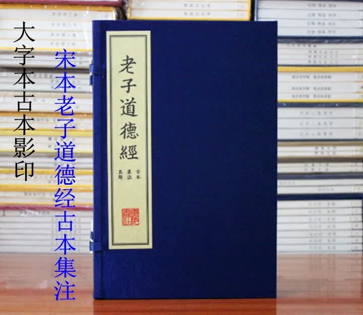 老子道德经古本集注直解 宣纸线装2册 繁体竖排 中国哲学经典书籍国学经典老子著道德经全集