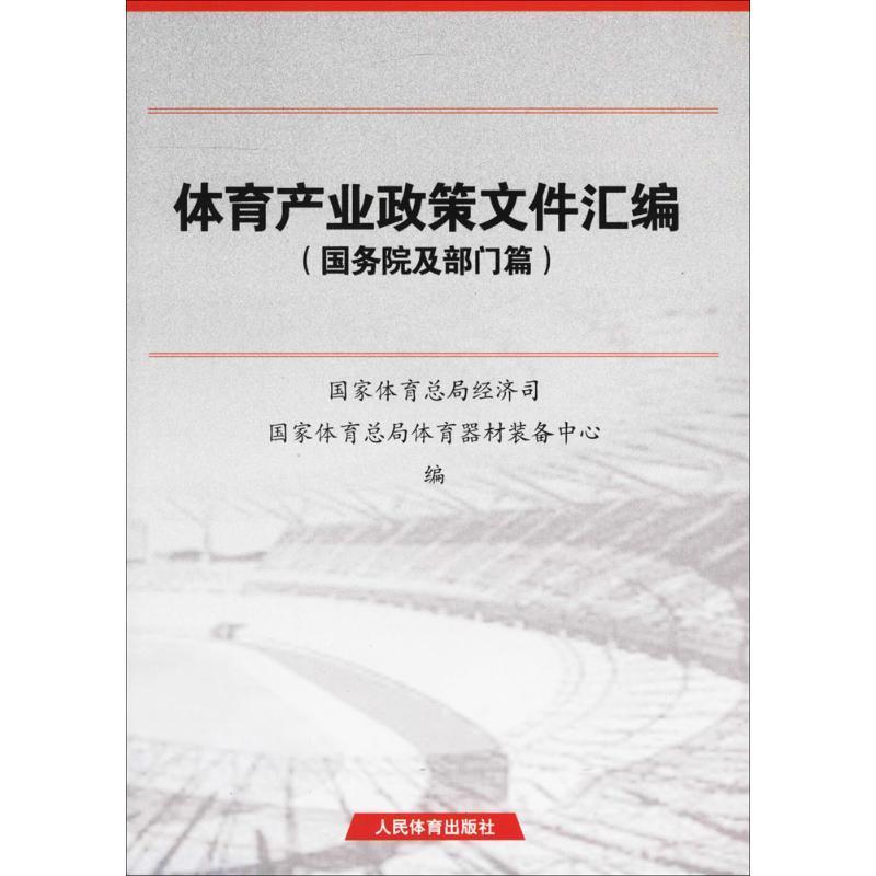 体育产业政策文件汇编