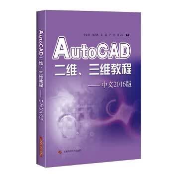 AutoCAD二维、三维教程——中文2016版