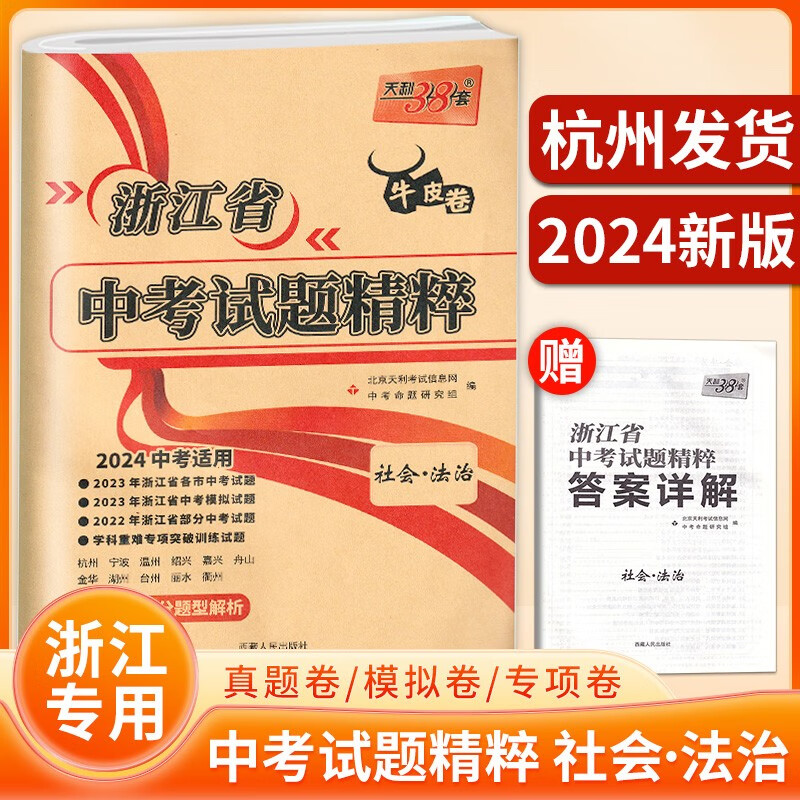 2024天利38套中考利剑浙江省中考试题汇编精粹语文数学英语科学社会与法治政治全套浙江中考2023年真题试卷精粹初三总复习资料必刷题模拟考试卷 中考试题精粹 社会法治
