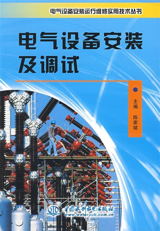 电气设备安装及调试