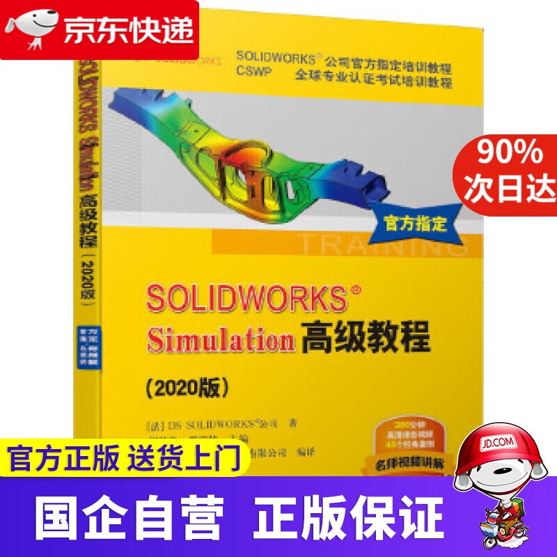 SOLIDWORKS&reg;Simulation教程 [法]DSSOLIDWORKS&reg;