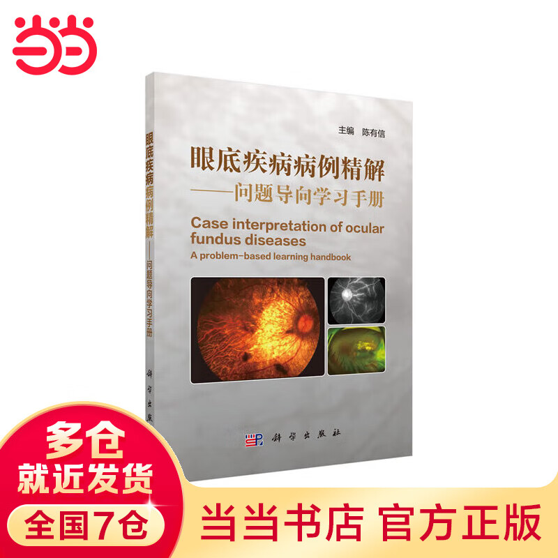 眼底疾病病例精解——问题导向学习