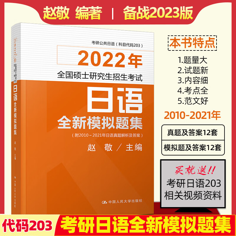 备战2023年考研日语橙宝书真题详解及模拟试题 考研日语203 历年真题详解模拟冲刺试卷大学二外日语 备战2023版【赵敬真题及模拟2010-2021