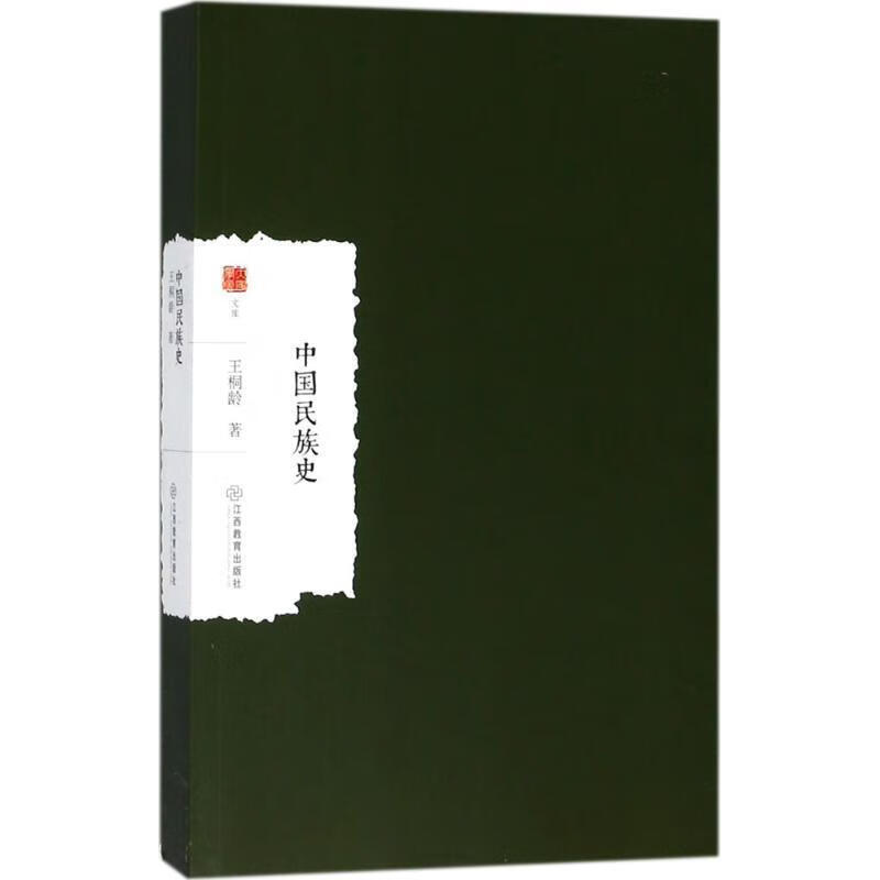 【S】中国民族史王桐龄江西教育出版社9787539297934