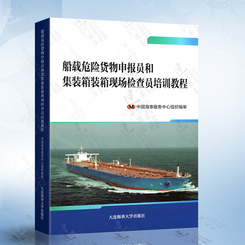 船载危险货物申报员集装箱装箱现场检查员培训教程