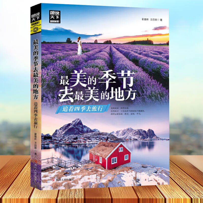最美的季节去最美的地方追着四季去旅行国内旅游书籍自助游攻略书 最美的季节去最美的地方 无规格