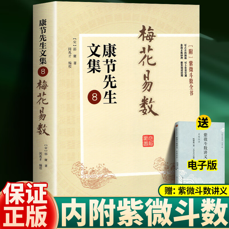 现货速发梅花易数 康节先生文集8宋邵雍著附紫微斗数全书 白话注释图解入门预测全书 紫薇斗数周易与堪舆经典文集