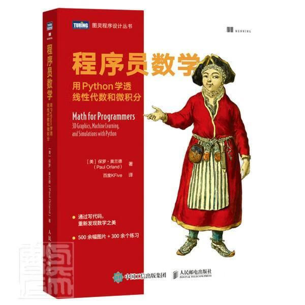 程序员数学(用Python学透线性代数和微积分)/图灵程序设计丛书9787115576491