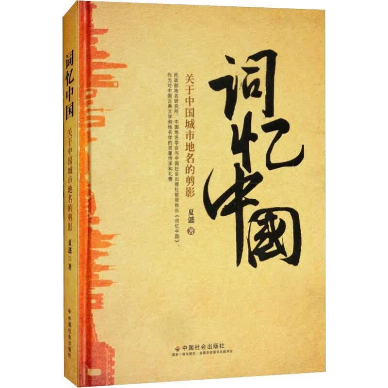 词忆中国 关于中国城市地名的剪影 夏懿