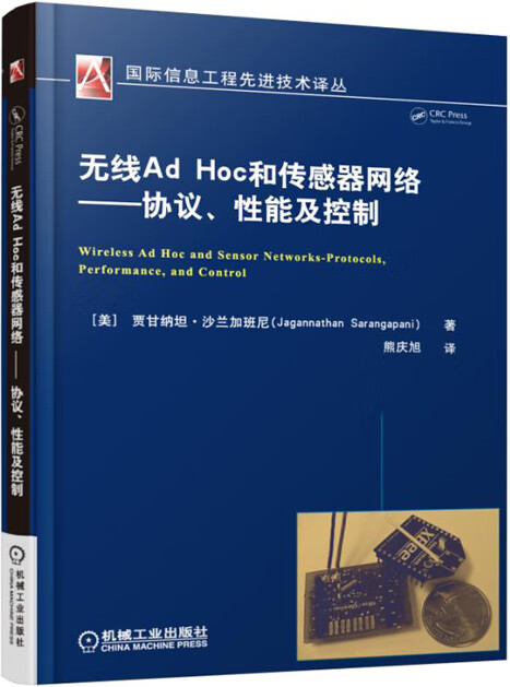 无线AdHoc和传感器网络协议性能及控制贾甘纳坦·沙兰尼机械工业出版社