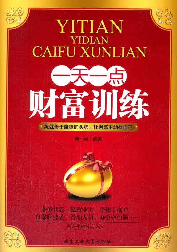 一天一点财富训练 柴一兵编著【书】