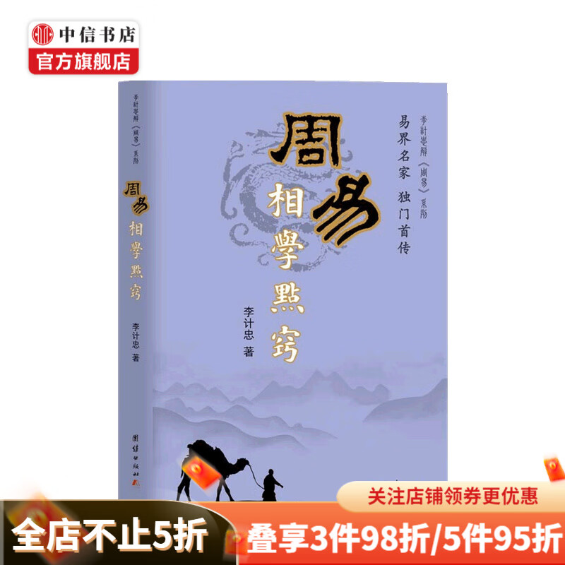 周易相学点窍 李计忠 著