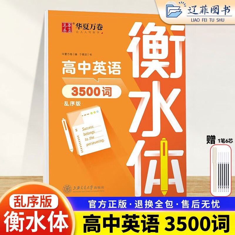 衡水体英语字帖高中生练字帖高考英语满分作文高一二三上下册同步人教版英文字母练字帖华夏万卷临摹字帖词汇 【高中】英语3500词