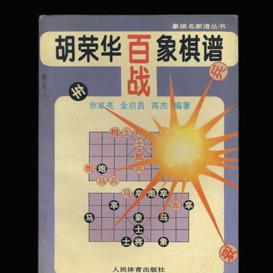 胡荣华百战象棋谱/徐家亮