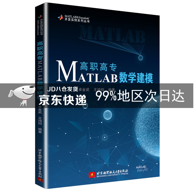 高职高专MATLAB数学建模