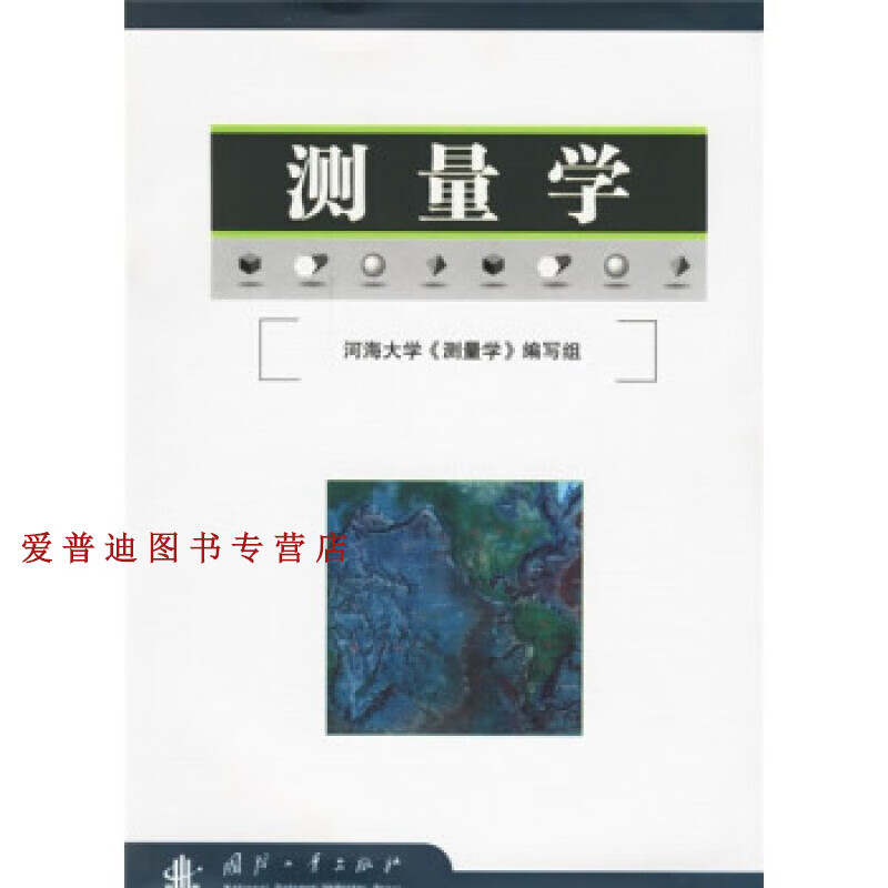 测量学 河海大学《测量学》组【，放心购买】
