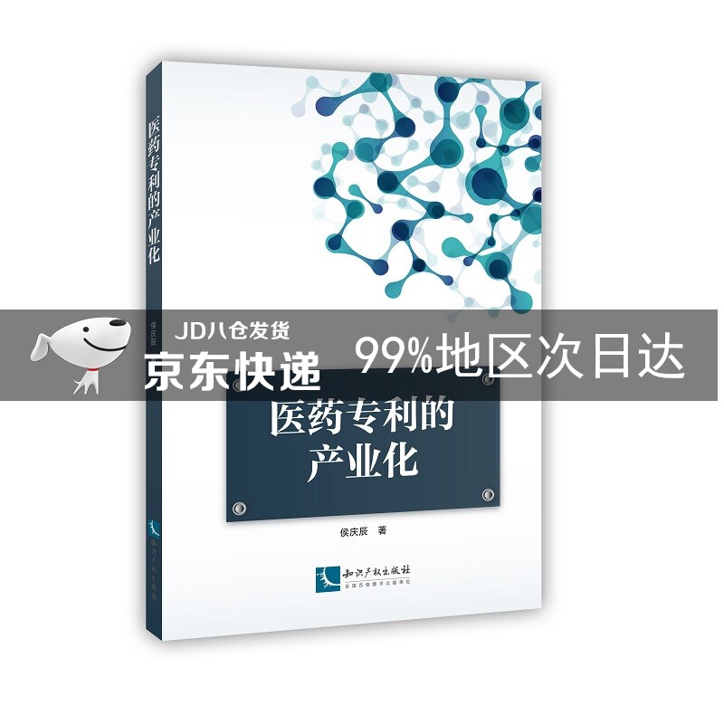医药专利的产业化