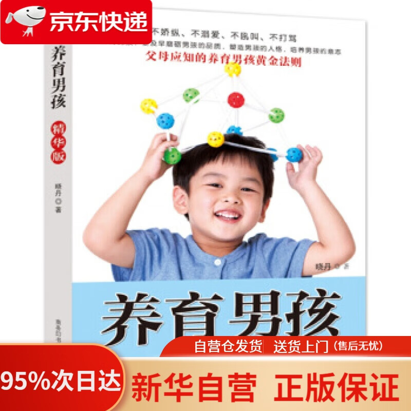 养育男孩（精华版） 晓丹 著 商务印书馆国际有限公司 9787517607106