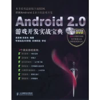Android 2 0游戏开发实战宝典 吴亚峰,苏亚光著【书】