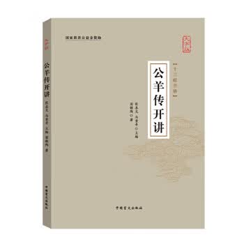 公羊传开讲 翁银陶【书】