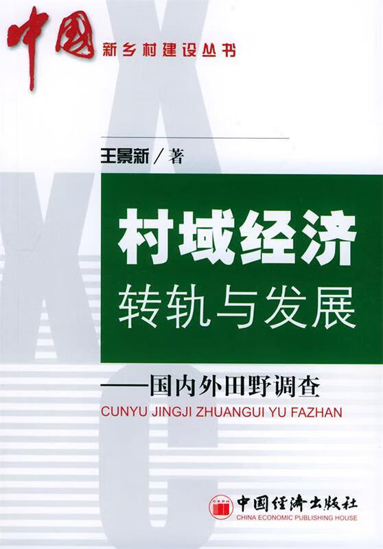 村域经济转轨与发展