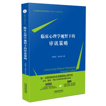 临床心理学视野下的审讯策略 周朝英,薛宏伟 著 9787509389300