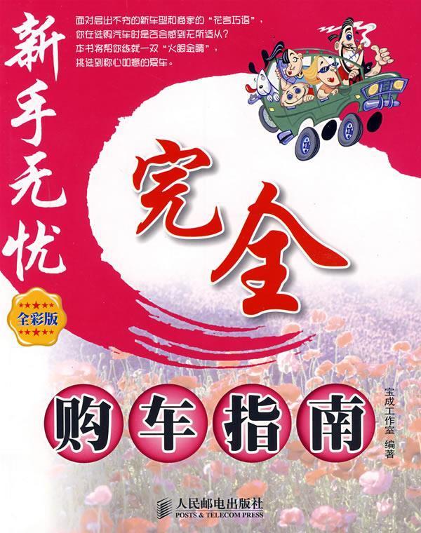 完全购车指南 宝成工作室编著 人民邮电出版社