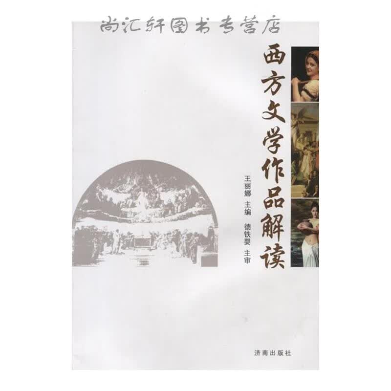 西方文学作品读解
