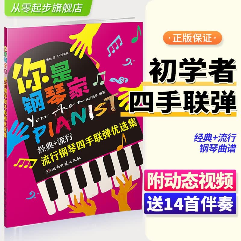 你是钢琴家：流行钢琴四手联弹优选集 附动态视频+伴奏 凡音钢琴编著 湖南文艺出版社 儿童钢琴初学者入门基础教材启蒙用书