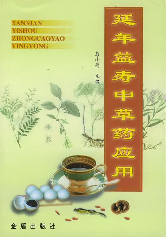 延年益寿中草药应用 彭小菊 主编【书】