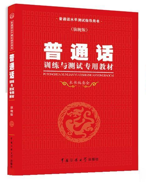 普通话水平测试专用教材【好书，下单速发】