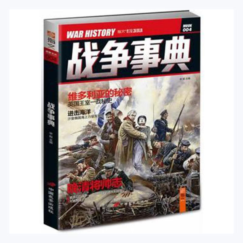 战争事典:004:004宋毅政治/军事9787510706981