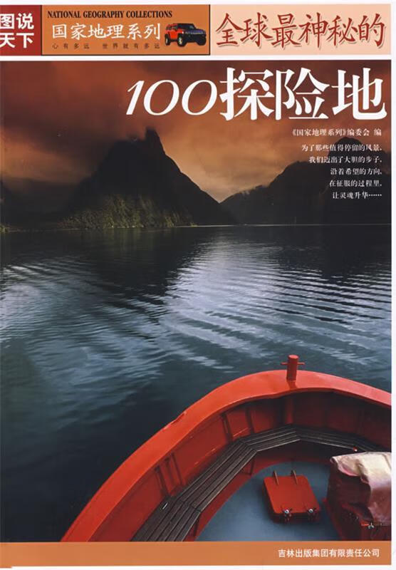 图说天下·地理三全球神秘的100探险地