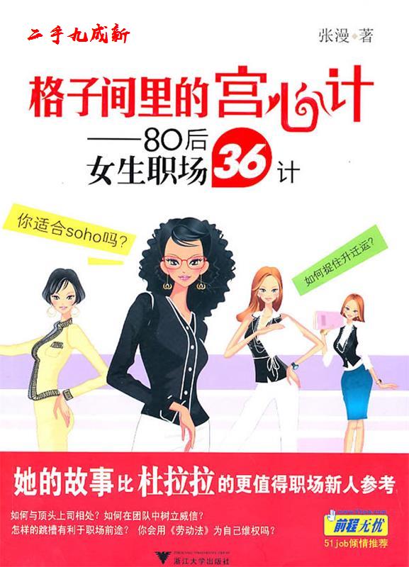格子间里的宫心计 张漫 著 浙江大学出版社 9787308079624