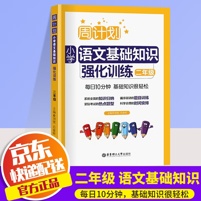 全新周计划小学语文基础知识强化训练二年级上下册通用小学生2年级基础能力巩固强化训练试题同步练习册