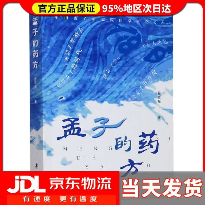 孟子的药方 殷延禄