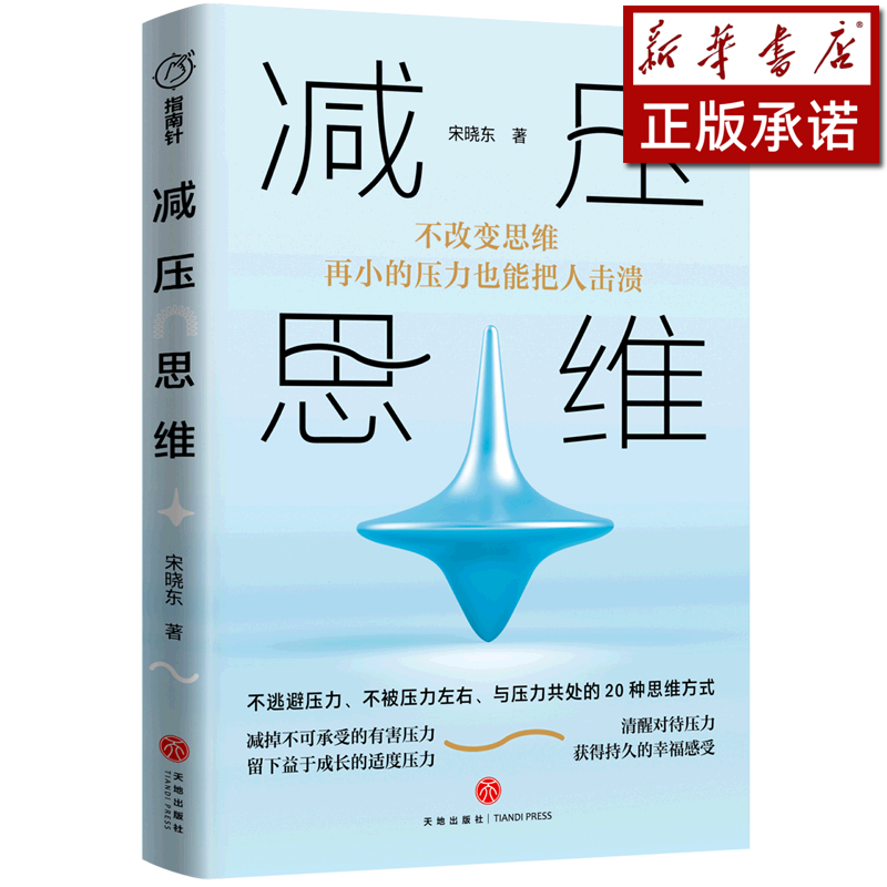 减压思维