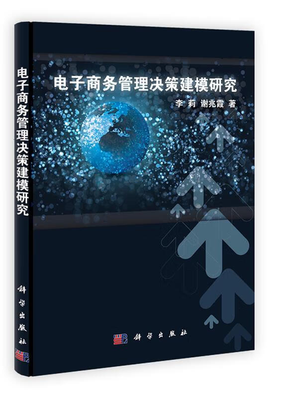 【现货】电子商务管理决策建模研究