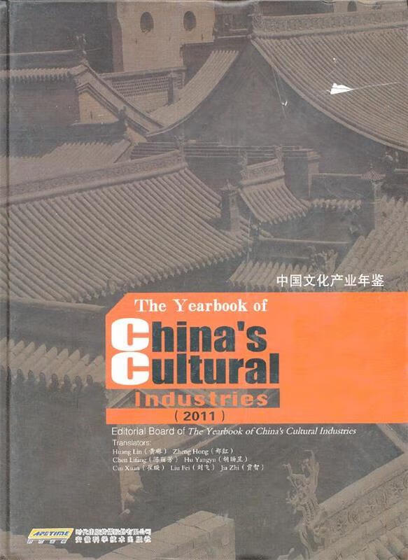 中国文化产业年鉴2011