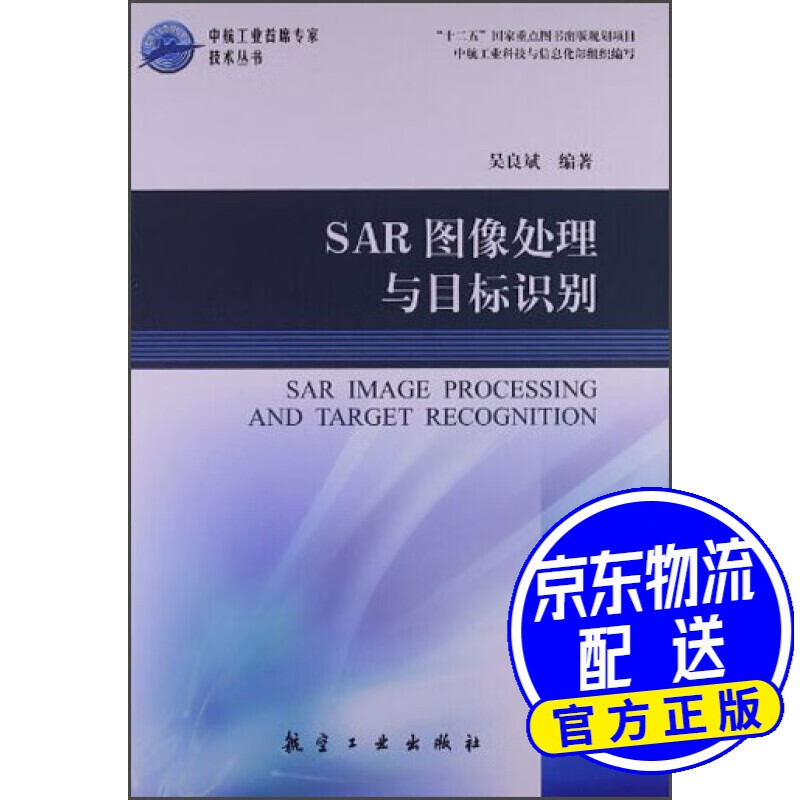 SAR图像处理与目标识别