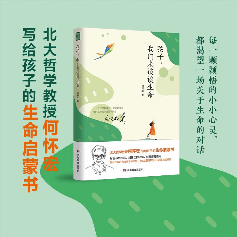 【樊登推荐】孩子，我们来谈谈生命 北大哲学教授何怀宏写给孩子的生命启蒙书 樊登推荐的育儿书 儿童书籍 湖南教育出版社 图书