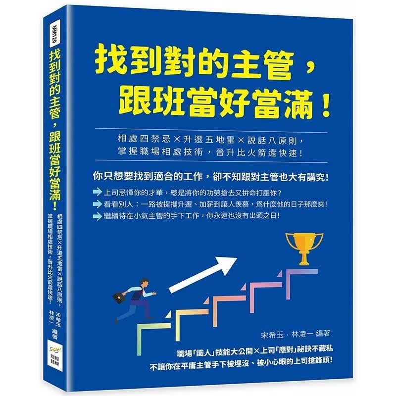 预售 宋希玉 找到对的主管，跟班当好当满！相处四禁忌×升迁五地雷×说话八原则，掌握职场相处技术，晋升比